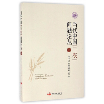 当代中国三农问题论丛(1)