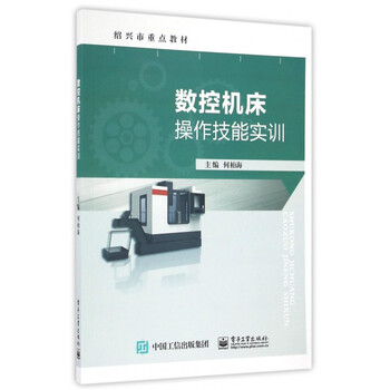 数控机床操作技能实训(绍兴市重点教材)