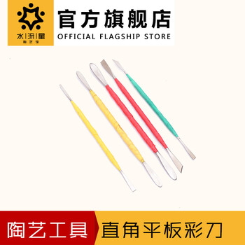 水流星陶艺 工具直角平板彩刀泥塑刀5款雕塑工具泥塑工具 B款（黄色平角）单把