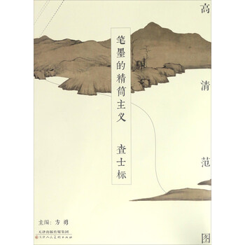 高清范图：笔墨的精简主义（查士标）