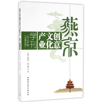 燕京创意文化产业学刊(2015年卷总第6卷)