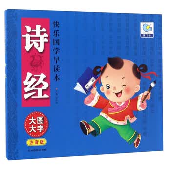 诗经/快乐国学早读本