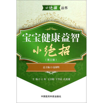 宝宝健康益智小*招(第3版)/小*招丛书
