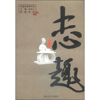 价值观故事书系：志趣