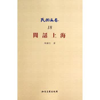 闲话上海/民国文存
