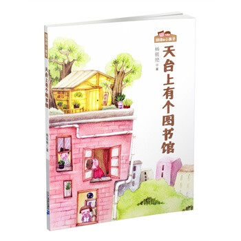 天台上有个图书馆(注音版) 绿绿和小果子