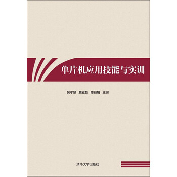  单片机应用技能与实训9787302381624