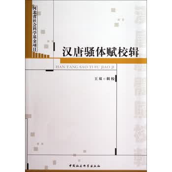 汉唐骚体赋校辑