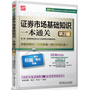 正版书籍 证券市场基础知识一本通关9787111489993