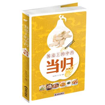餐桌上的中药当归9787508296746金盾