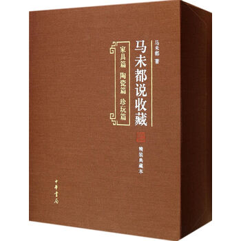 马未都说收藏(精装典藏本共3册)(精)
