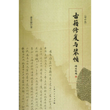 古籍修复与装帧(增补版)