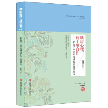 顺应心理，孩子更合作：和孩子一同幸福成长的心理魔法