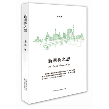 新通桥之恋