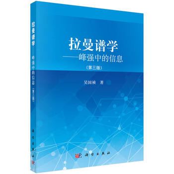 拉曼谱学：峰强中的信息（第三版）