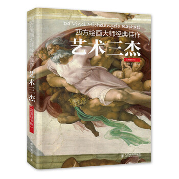 西方绘画大师经典佳作：艺术三杰（高清细节版）（绘客出品）