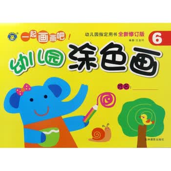 幼儿园涂色画(全新修订版6)