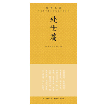 田英章田雪松硬笔楷书描临本. 传世家训. 处世篇