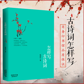 怎样写古诗词古诗词鉴赏工具书诗词创作工具书训练写作学习押韵诗句唐诗宋词仄平初高中生课外读物