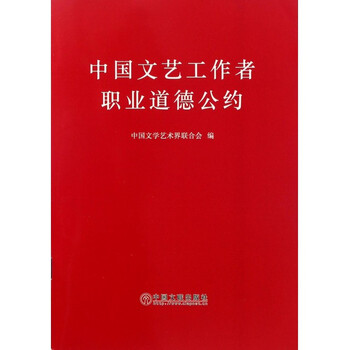 中国文艺工作者职业道德公约