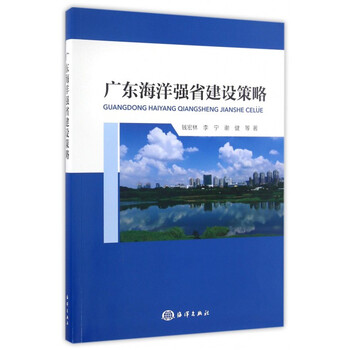 广东海洋强省建设策略