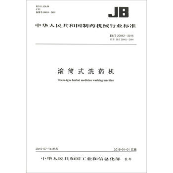 JB/T 20042-2015滚筒式洗药机