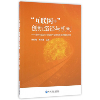 互联网+创新路径与机制--北京市鼓励引导传统产业转型升级思路与政策