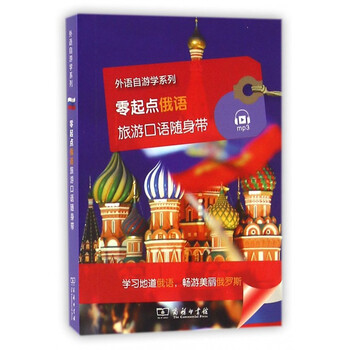 零起点俄语旅游口语随身带/外语自游学系列