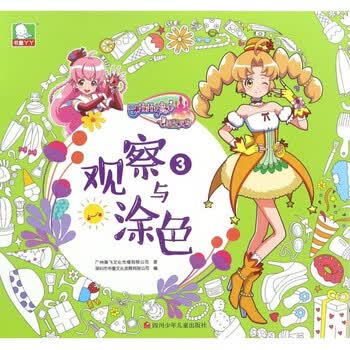 观察与涂色(3)/巴啦啦小魔仙飞越彩灵堡