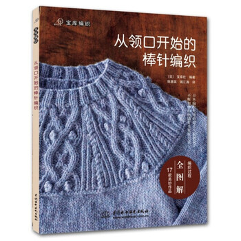 从领口开始的棒针编织(宝库编织) 书籍