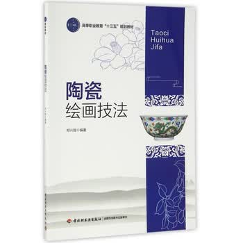 陶瓷绘画技法(高等职业教育十三五规划教材)