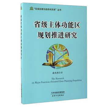 “区域治理与政府间关系”丛书：省级主体功能区规划推进研究