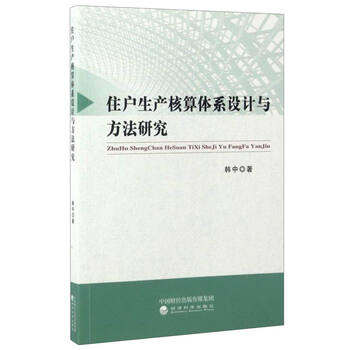 住户生产核算体系设计与方法研究