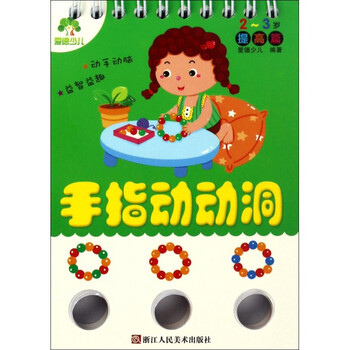 手指动动洞(2-3岁提高篇)