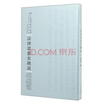 正版 法律思想史概说9787215100572