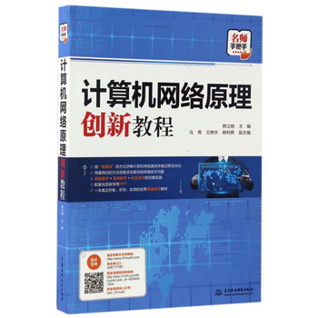 计算机网络原理创新教程