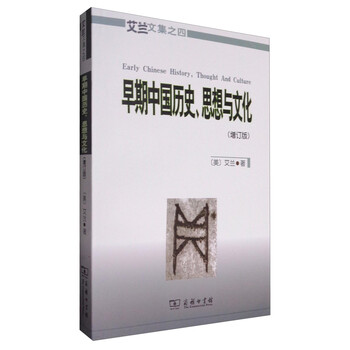 【京联正品】艾兰文集之四--早期中国历史、思想与文化（增订版)（美）艾兰9787100084147