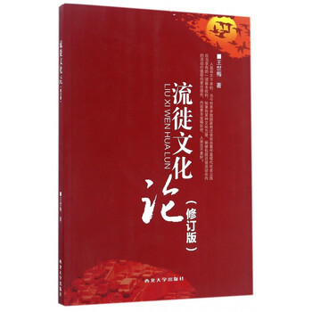 流徙文化论(修订版)