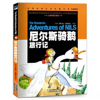 八十天环游地球 注音美绘版尼尔斯骑鹅绿行记 注音美绘版 7-12岁