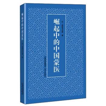 崛起中的中国蒙医:长篇报告文学9787555507116远方
