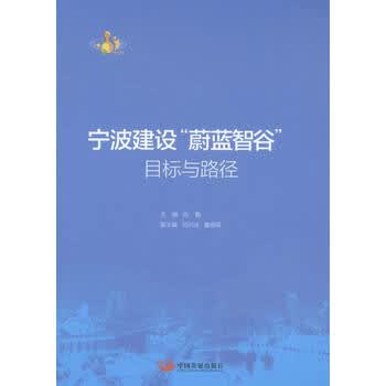 宁波建设蔚蓝智谷目标与路径 书籍 社会科学 人才学