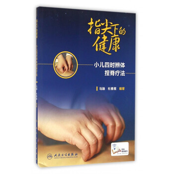 指尖下的健康(小儿四时辨体捏脊疗法)