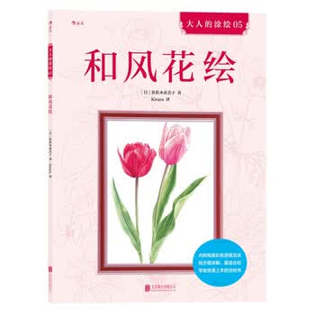大人的涂绘 05：和风花绘