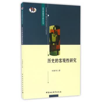 历史的客观性研究/哲学基础理论研究丛书