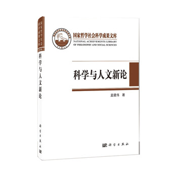 科学与人文新论