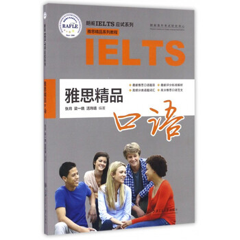 雅思精品口语(雅思精品系列教程)/朗阁IELTS应试系列