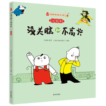 没头脑和不高兴（注音版）