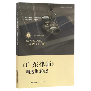 广东律师精选集(2015)/广东律师系列丛书