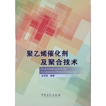正版书籍 聚乙烯催化剂及聚合技术 中国石化出版社9787511426437
