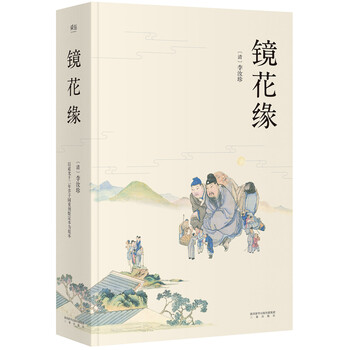 镜花缘【果麦经典】